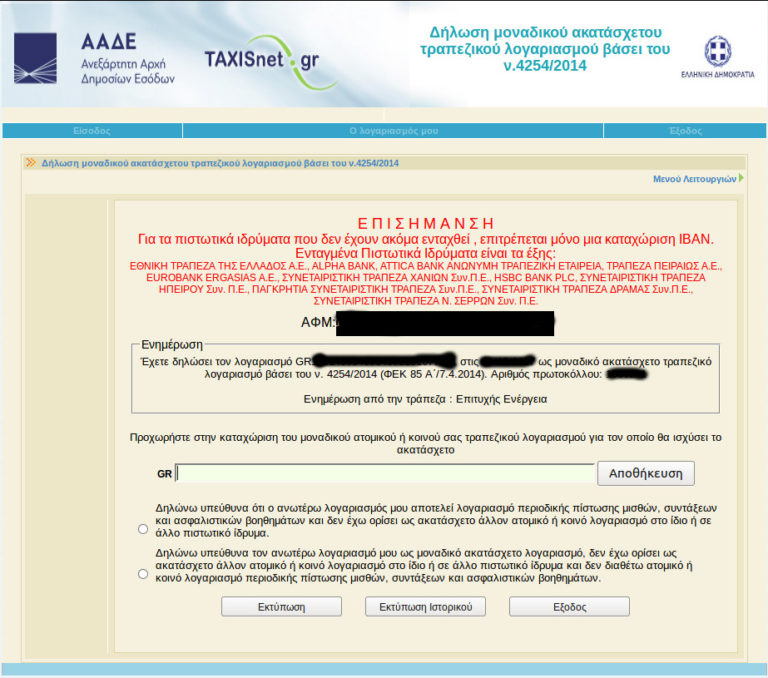 Ηλεκτρονικές δηλώσεις για το ακατάσχετο τραπεζικού λογαριασμού