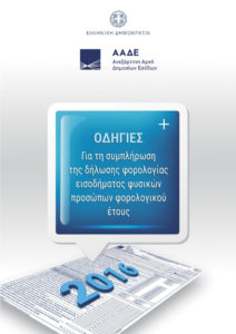 Φορολογική δήλωση 2017 - Οδηγίες και έντυπα Ε1, Ε2, Ε3 - Νέα Παράταση