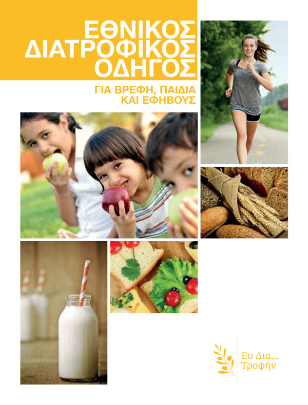 Διατροφή και διατροφικές συστάσεις για ενήλικες, ηλικιωμένους, παιδιά ...