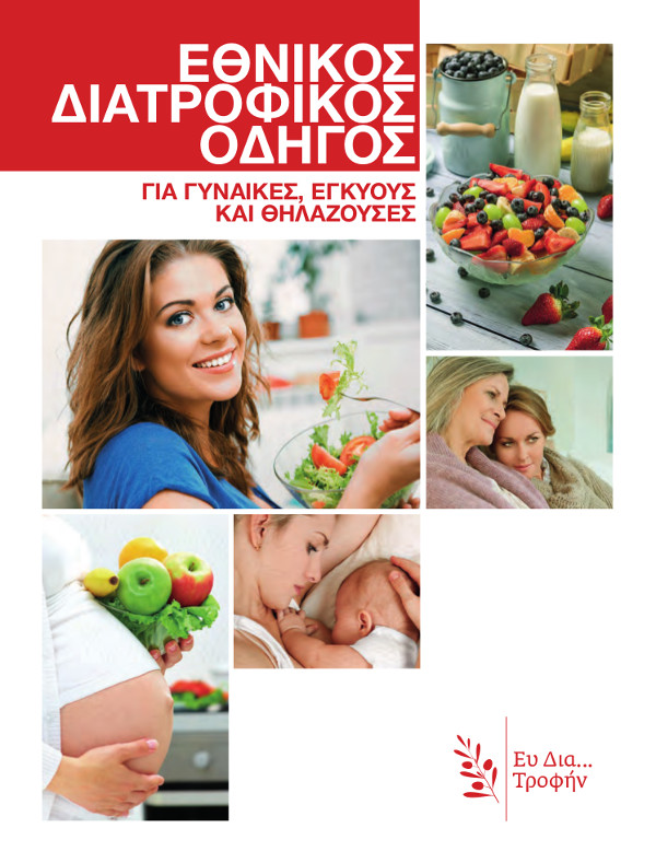 Διατροφή και διατροφικές συστάσεις για ενήλικες, ηλικιωμένους, παιδιά ...