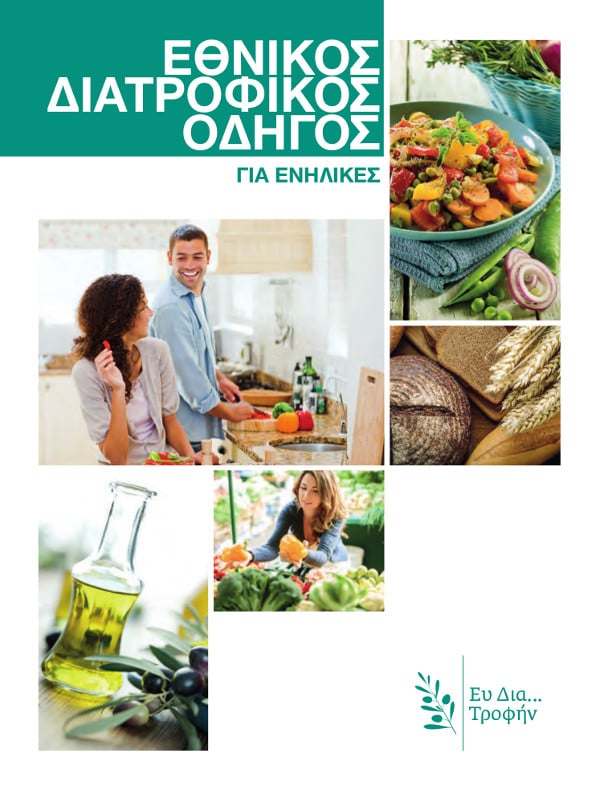 Διατροφή και διατροφικές συστάσεις για ενήλικες, ηλικιωμένους, παιδιά ...