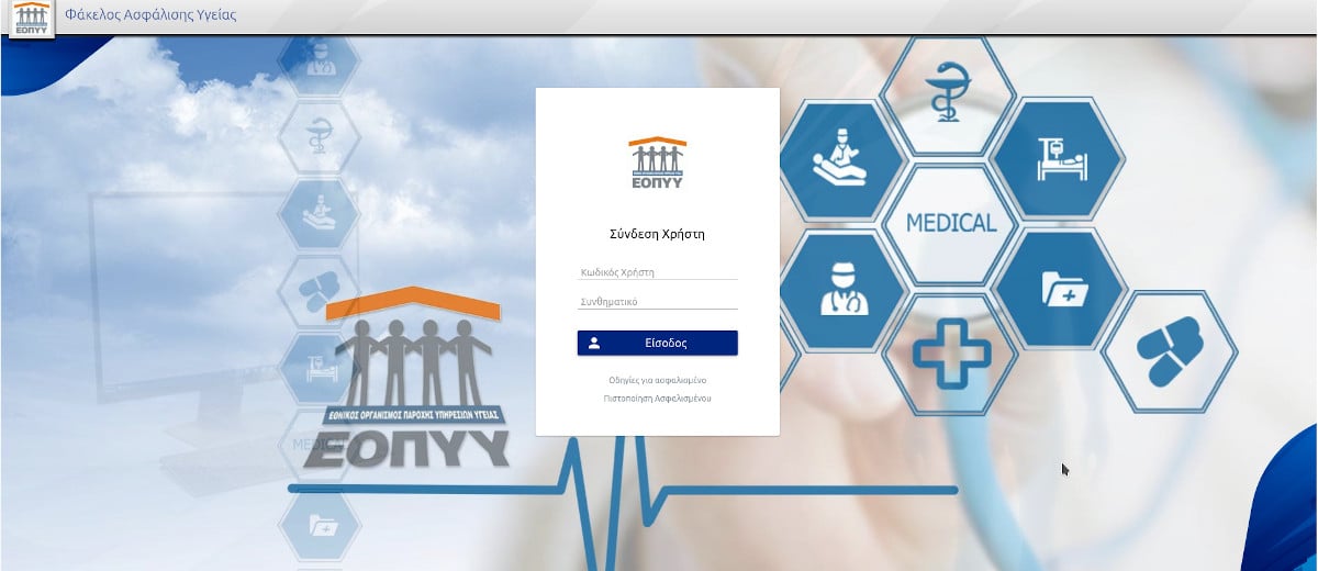 Εγγραφή όλων των Πολιτών στον προσωπικό Φάκελο Ασφάλισης Υγείας (ΦΑΥ)